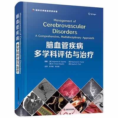 正版图书脑血管疾病多学科评估与治疗[美] Alejandro M. Spiotta，[美] Raymond D. Turner，等著，李天晓，段光明 译