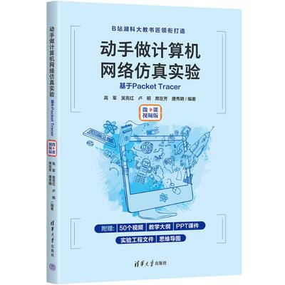 正版图书动手做计算机网络实验：基于PACKET TRACER（微课视频版）高军，吴亮红，卢明，席在芳，唐秀明清华大学出版社教材