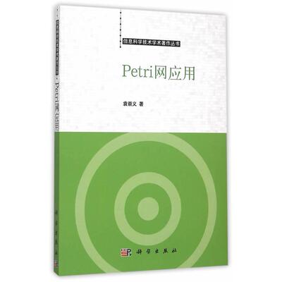 正版图书Petri网应用袁崇义科学出版社书籍\/杂志\/报纸/计算机/网络/网络通信（新）纸质书籍