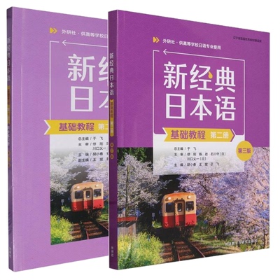 正版图书【基础教程+练第2册】新经典日本语胡小春，安月，张浩然，于飞，王猛，黄一峰，吕萍外语教研外语纸质书籍