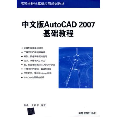 正版图书中文版AUTOCAD 2007基础教程薛焱，王新平著 著清华大学出版社教材纸质书籍