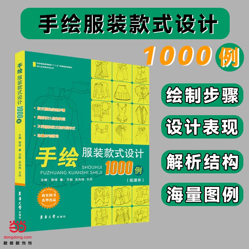 正版图书手绘款式设计1000例郭琦 编东华大学出版社书籍\/杂志\/报纸/工业/农业技术/轻工业/手工业纸质书籍