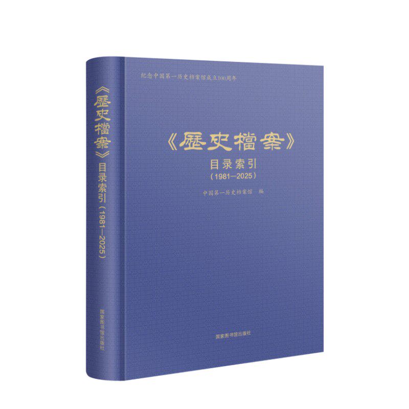 正版图书《历史档案》目录索引(1981—2025)历史档案馆 编图书馆出版社图书目录文摘索引纸质书籍