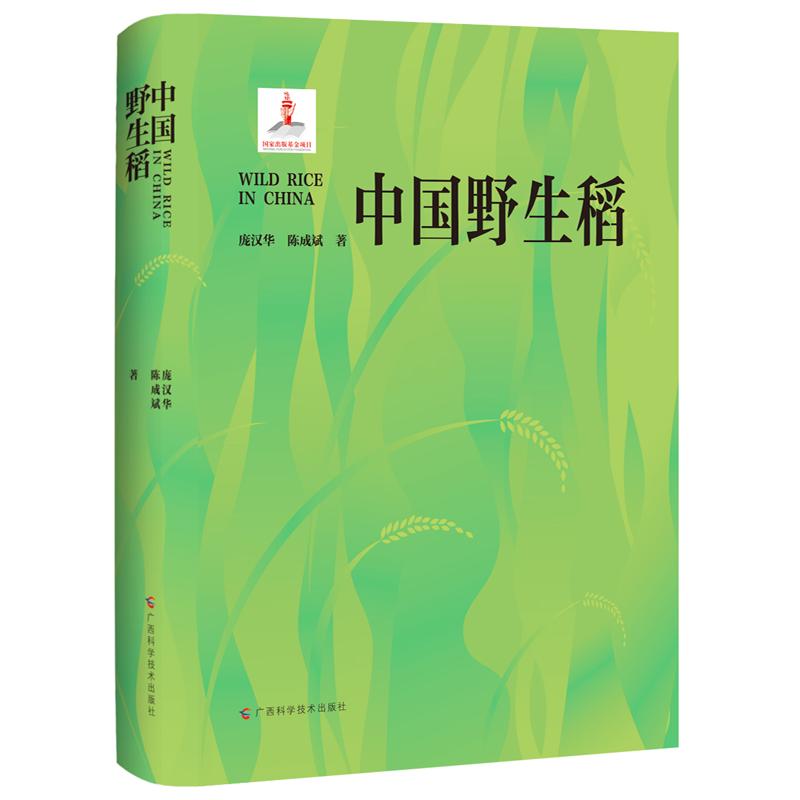 正版图书中国野生稻庞汉华、陈成斌 著广西科学技术出版社书籍\/杂志\/报纸/工业/农业技术/农业/农业基础科学纸质书籍