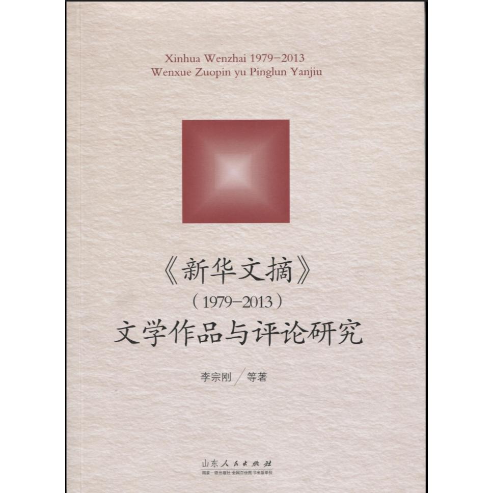 正版图书《新华文摘》(1979—2013)文学作品与评论研究李宗刚 等山东人民出版社书籍\/杂志\/报纸/文学/文学作品集纸质书籍