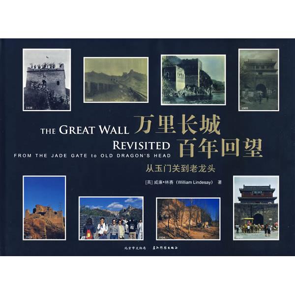 正版图书万里长城回望:从玉门关到老龙头(精装)(英)威廉 编著五洲传播出版社书籍\/杂志\/报纸/旅游/国内旅游指南/攻略