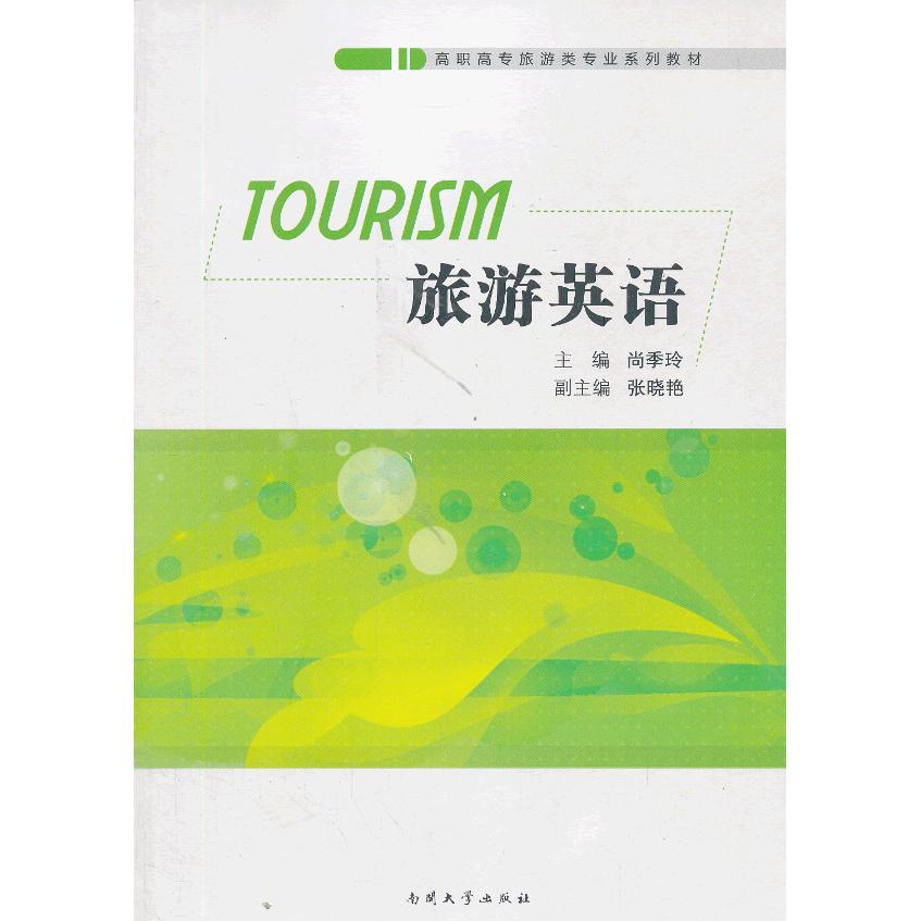 正版图书旅游英语尚季玲 主编南开大学出版社书籍\/杂志\/报纸/外语/语言文字/实用英语/娱乐/休闲英语纸质书籍