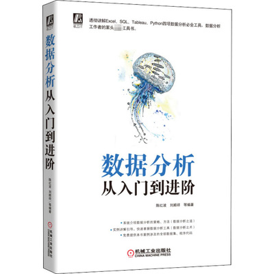 正版图书数据分析从入门到进阶陈红波 等机械工业出版社计算机/网络/数据库纸质书籍
