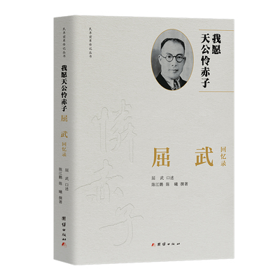 正版图书我愿天公怜赤子：屈武回忆录屈武口述 ; 陈江鹏, 陈曦撰写团结出版社有限公司中国史纸质书籍