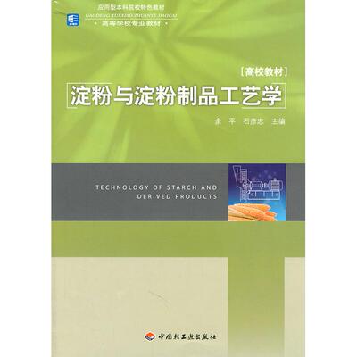 正版图书淀粉与淀粉制品工艺学（高等学校专业教材）余平中国轻工业出版社轻工业/手工业纸质书籍
