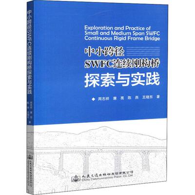 正版图书中小跨径SWFC连续刚构桥探索与实践周志祥人民交通出版社书籍\/杂志\/报纸/工业/农业技术/交通/运输纸质书籍