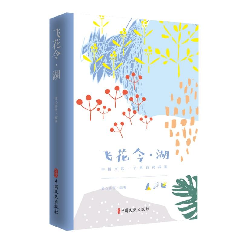 正版图书飞花令.湖素心落雪中国文史出版社书籍\/杂志\/报纸/小说/古/近代小说(1919年前)纸质书籍