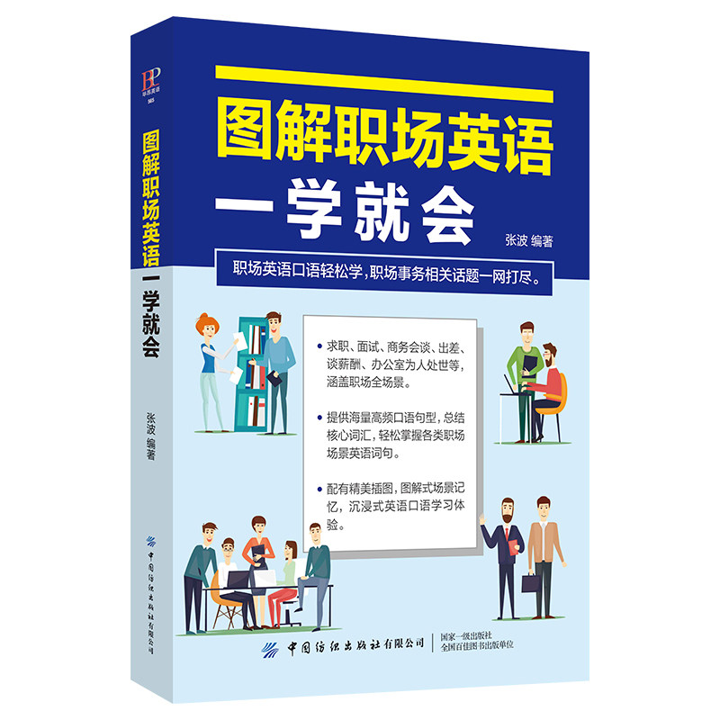 正版图书图解职场英语 一学就会张波中国纺织出版社书籍\/杂志\/报纸/外语/语言文字/实用英语/行业/职业英语纸质书籍