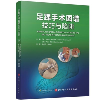 正版图书足踝手术图谱：技巧与陷阱安德鲁?罗森巴姆（Andrew Rosenbaum），大卫?莱文（David Levine），施忠民，顾文奇 译