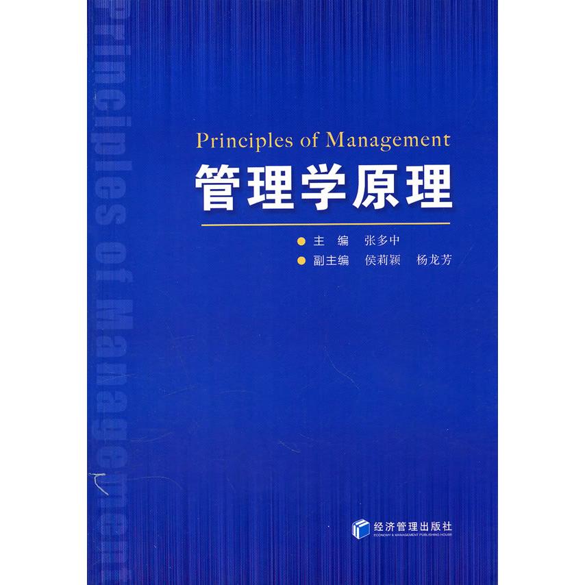 正版图书管理学原理张多中　主编经济管理出版社书籍\/杂志\/报纸/管理/领导学纸质书籍