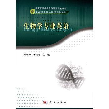 正版图书生物学专业英语周延清，陈晓春科学出版社书籍\/杂志\/报纸//教材/教辅//教材/大学教材纸质书籍