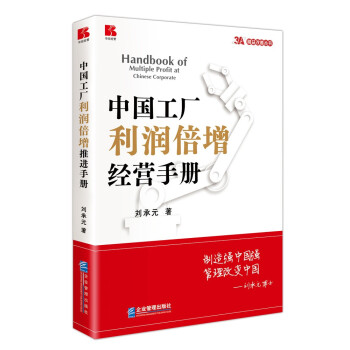 正版图书中国工厂利润倍增经营手册刘承元企业管理出版社书籍\/杂志\/报纸/管理/管理学理论/MBA纸质书籍
