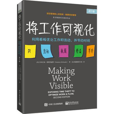 正版图书将工作可视化：利用看板优化工作和流动，并节约时间（第2版）（美）Dominica DeGrandis（多米尼加·德格朗迪斯）