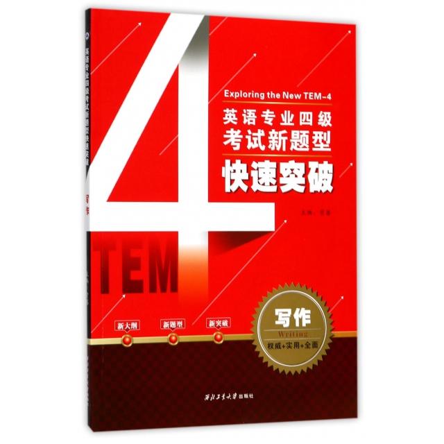 正版图书英语专业四级新题型快速突破——写作贾蕃西北工业大学出版社书籍\/杂志\/报纸//教材/教辅//外语/专业英语四八级纸质书籍