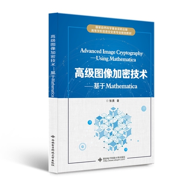正版图书图像加密技术:基于Mathematica:using Mathematica张勇西安电子科技大学出版社