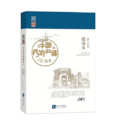 正版图书中国民间故事丛书 浙江宁波 镇海卷罗杨 总主编知识产权出版社书籍\/杂志\/报纸/文学/民间文学/民族文学纸质书籍