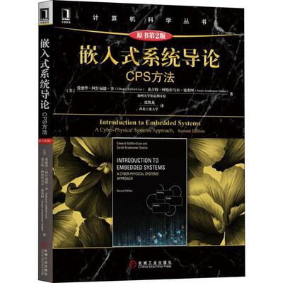 正版图书嵌入式系统导论 CPS方法 原书第2版【美】爱德华·阿什福德·李（Edward Ashford Lee, Sanjit Arunkumar Seshia）