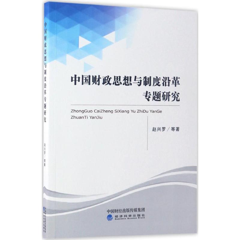 正版图书中国财政思想与制度沿革专题研究赵兴罗等经济科学出版社书籍\/杂志\/报纸/经济/财政/货币/税收纸质书籍
