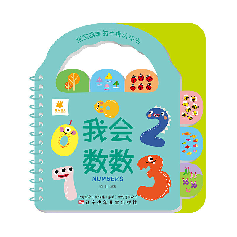 正版图书宝宝喜爱的手提认知书 我会数数蓝山辽宁少年儿童出版社书籍\/杂志\/报纸/儿童读物/童书/启蒙认知书/黑白卡/识字卡