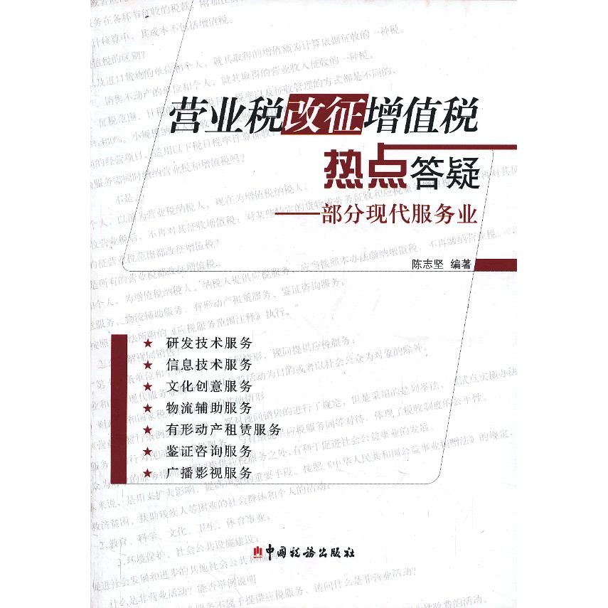 正版图书营业税改征增值税热点答疑:部分现代服务业陈志坚编著中国税务出版社书籍\/杂志\/报纸/经济/财政/货币/税收纸质书籍
