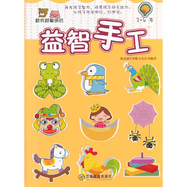 正版图书越折越聪明的益智手工3-4岁北京创美智酷文化公司江西教育出版社书籍\/杂志\/报纸/儿童读物/童书/幼儿早教/少儿英语/数学