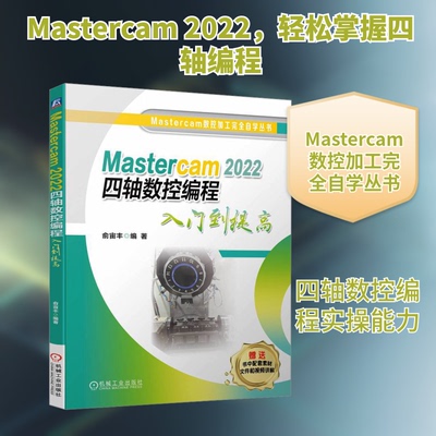 正版图书MASTERCAM 2022 四轴数控编程入门到提高俞宙丰机械工业出版社机械工程纸质书籍