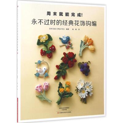 正版图书永不过时的经典花饰钩编日本E&G CREATES 编著，姚维 译河南科学技术出版社时尚图鉴纸质书籍