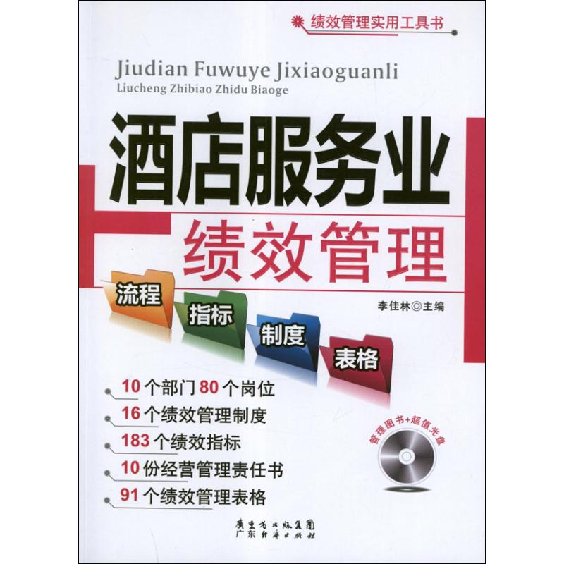 正版图书酒店服务业绩效管理流程、指标、制度、表格李佳林 主编广东经济出版社有限公司书籍\/杂志\/报纸/经济/国内贸易经济