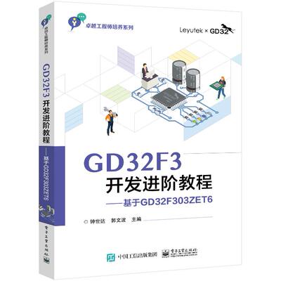 正版图书GD32F3开发进阶教程——基于GD32F303ZET6钟世达电子工业出版社书籍\/杂志\/报纸//教材/教辅//教材/中学教材纸质书籍