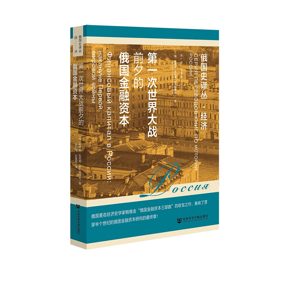 正版图书次世界大战前夕的俄国金融资本[俄]鲍维金·瓦列里·伊万诺维奇社会科学文献出版社书籍\/杂志\/报纸/经济/财政/货币/税收