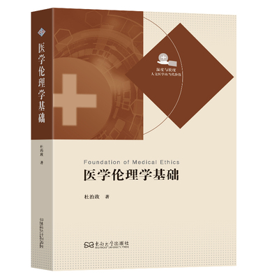 正版图书医学伦理学基础杜治政著 著东南大学出版社/教材/教辅//教材/大学教材纸质书籍