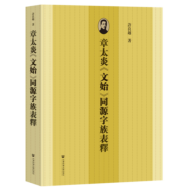 正版图书章太炎《文始》同源字族表释许良越 著 著社会科学文献出版社书籍\/杂志\/报纸/外语/语言文字/实用英语/教材纸质书籍
