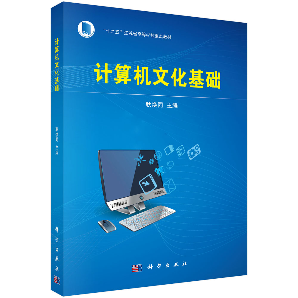 正版图书计算机文化基础耿焕同科学出版社书籍\/杂志\/报纸/计算机/网络/计算机理论和方法(新)纸质书籍