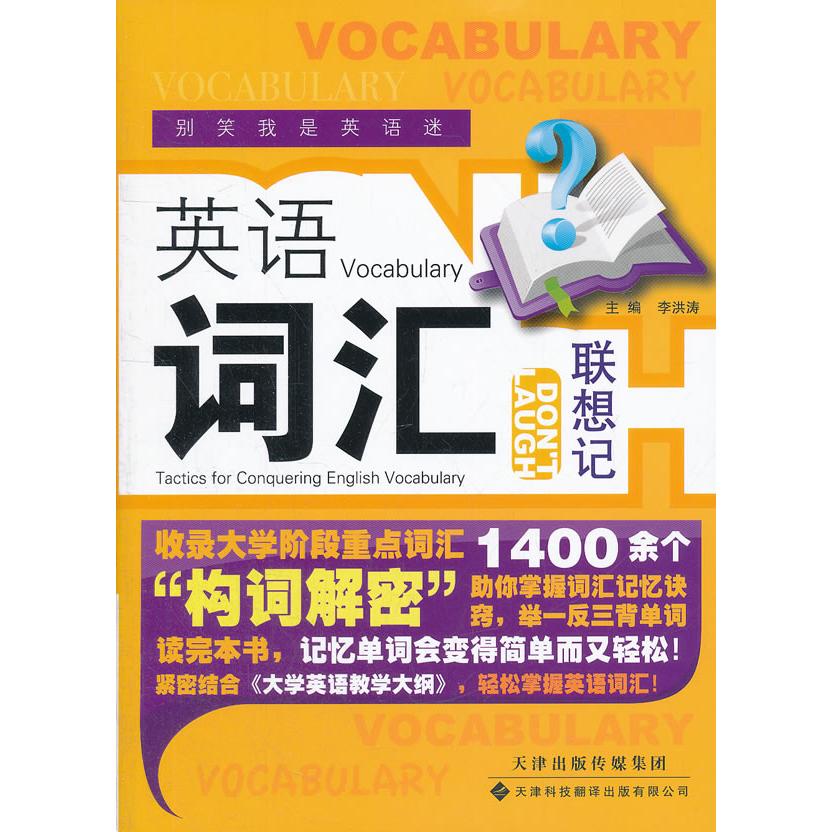 正版图书别笑我是英语迷——英语词汇联想记李洪涛 编天津科技翻译出版公司书籍\/杂志\/报纸/外语/语言文字/实用英语/商务英语