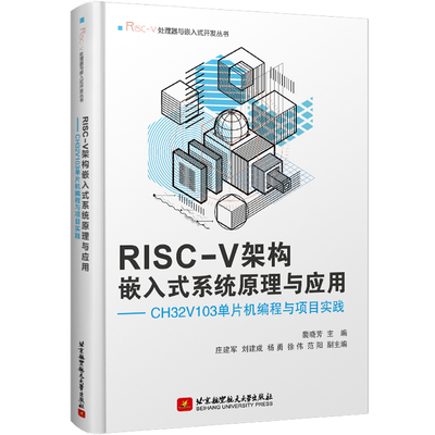 正版图书RISC-V架构嵌入式系统原理与应用——CH32V103单片机编程与项目实践裴晓芳北京航空航天大学出版社