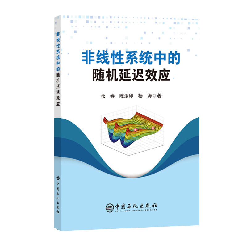 正版图书非线系统中的随机延迟效应张春,陈汝印, 著中国石化出版社有限公司书籍\/杂志\/报纸/自然科学/自然科学史/研究方法