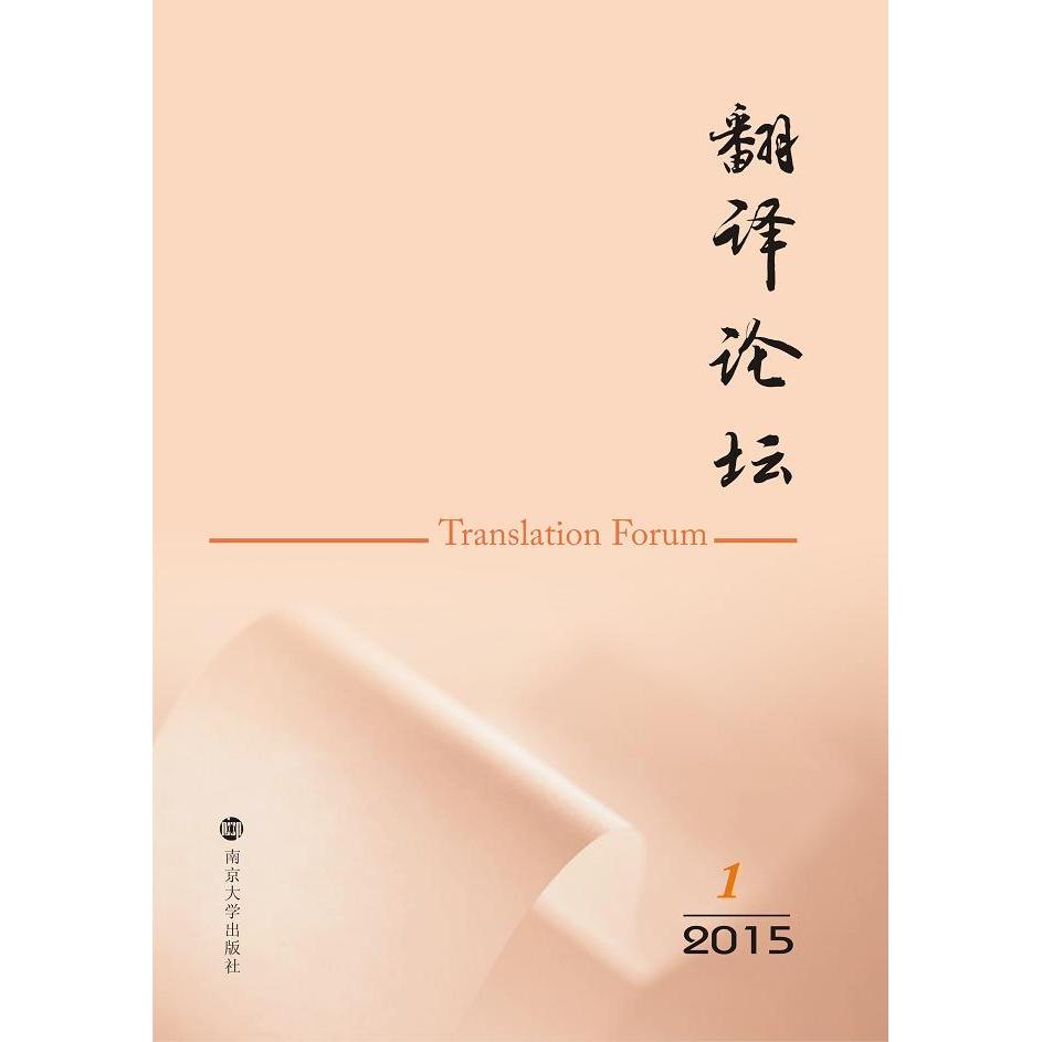 正版图书翻译论坛(2015.1)许钧 主编,江苏省翻译协会 编南京大学出版社书籍\/杂志\/报纸/外语/语言文字/实用英语/商务英语