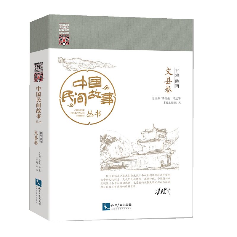 正版图书中国民间故事丛书?甘肃陇南?文县卷潘鲁生、邱运华知识产权出版社书籍\/杂志\/报纸/文学/民间文学/民族文学纸质书籍