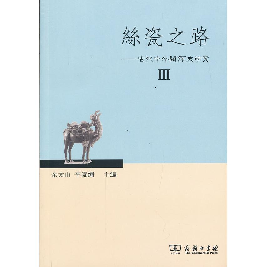 正版图书丝瓷之路Ⅲ:古代中外关系史研究(3)余太山,李锦绣 编著商务印书馆书籍\/杂志\/报纸/政治军事/外交/国际关系纸质书籍