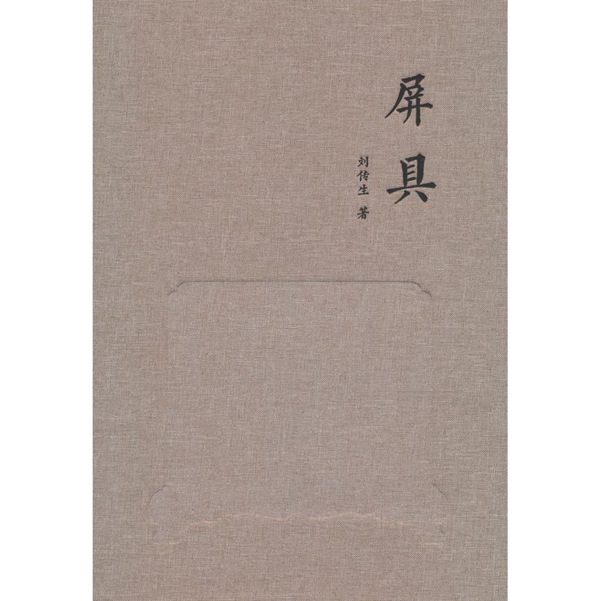 正版图书屏具(精)刘传生 著中国林业出版社书籍\/杂志\/报纸/工业/农业技术/轻工业/手工业纸质书籍