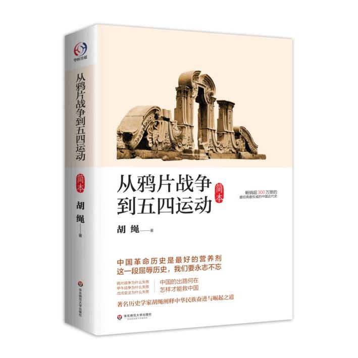 正版图书从战争到五四运动(简本)胡绳 著华东师范大学出版社书籍\/杂志\/报纸/历史/中国史/近现代史(1840-1919)纸质书籍