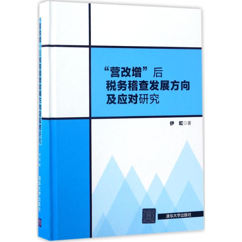正版图书"营改增"后税务稽查发展方向及应对研究伊虹清华大学出版社书籍\/杂志\/报纸/经济/财政/货币/税收纸质书籍