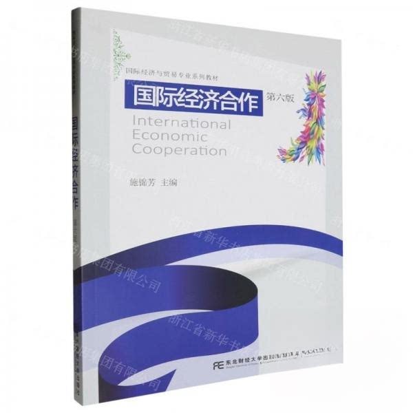 正版图书国际经济合作(第六版)施锦芳 编东北财经大学出版社有限责任公司书籍\/杂志\/报纸/经济/世界及各国经济概况纸质书籍