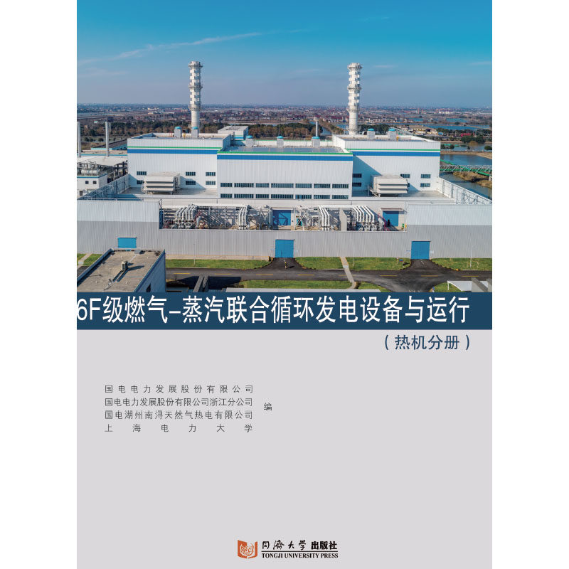 正版图书6F级燃气-蒸汽联合循环发电设备与运行（热机分册）应雨龙同济大学出版社