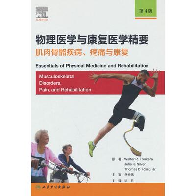 正版图书物理医学与康复医学精要：肌肉骨骼疾病、疼痛与康复，第4版Walter R. Frontera人民卫生出版社